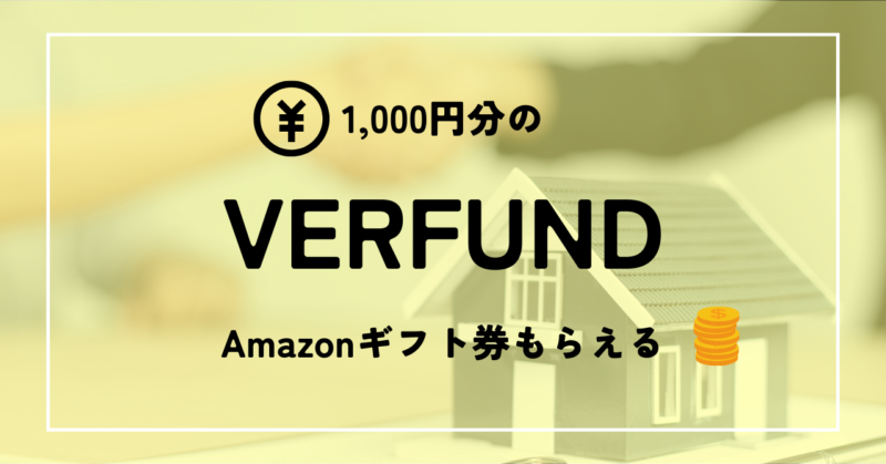 VERFUND（ベルファンド）でAmazonギフト券1,000円分無料でもらう方法 | 副収入3.0